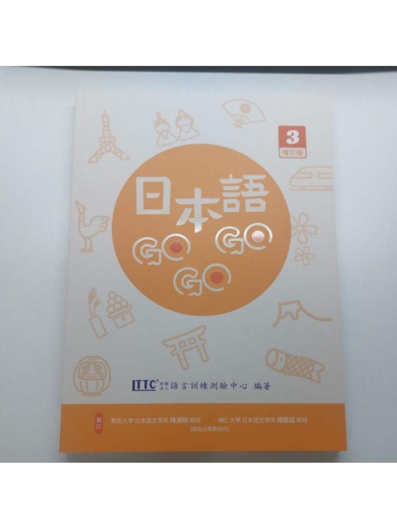 日本語GOGOGO 3 增訂版 全新 | 蝦皮購物