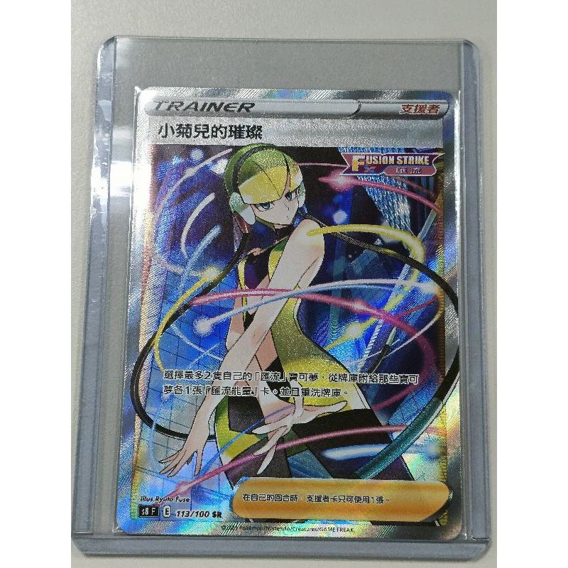 PTCG 寶可夢卡牌 S8F匯流藝術 113/100小菊兒的璀璨 SR 全圖人物 | 蝦皮購物