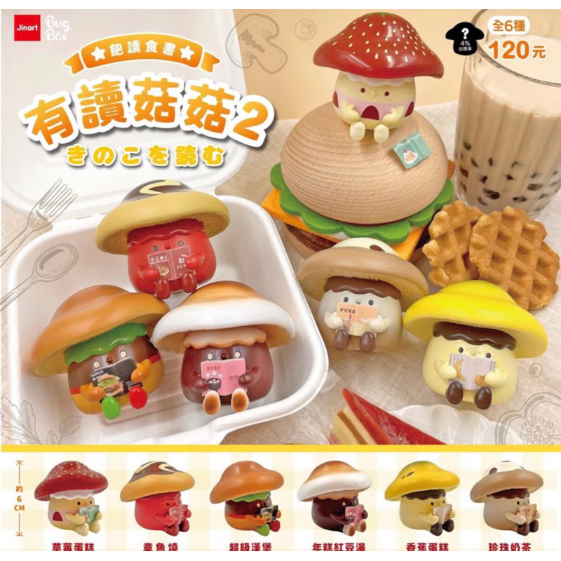 「BUY起來！！」現貨 Jinart 轉蛋 扭蛋 有讀菇菇2代 飽讀食書系列 香菇 漢堡 蘑菇 全6款 | 蝦皮購物