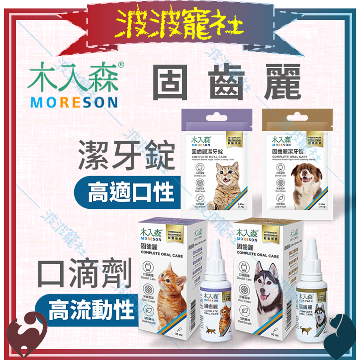 【波波寵社】木入森 Moreson-固齒麗口滴劑30ml/ 固齒麗潔牙錠 貓咪固齒麗 犬寶固齒麗 潔牙滴劑 木入森固齒麗 | 蝦皮購物