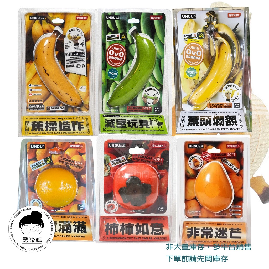 uhou水果紓壓玩具 蕉揉造作 非常迷芒 杮杮如意 特別蕉綠 蕉頭爛額 橙意滿滿 紓壓手捏 捏捏樂 仿真水果 趣味禮物 | 蝦皮購物