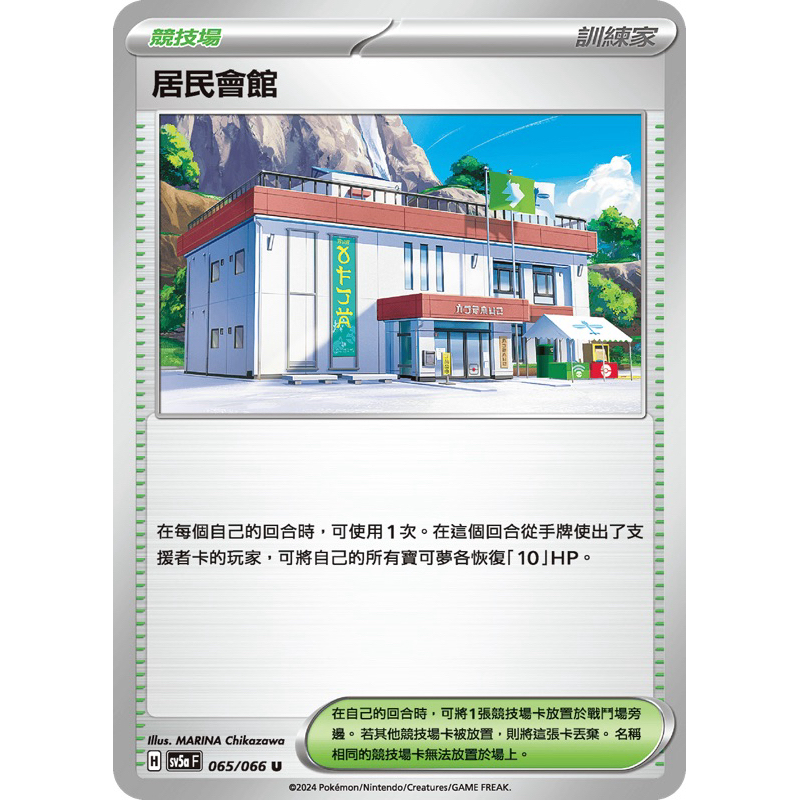 [遊戲頑家總部] 居民會館 sv5a 065/066 U PTCG 中文版 | 蝦皮購物