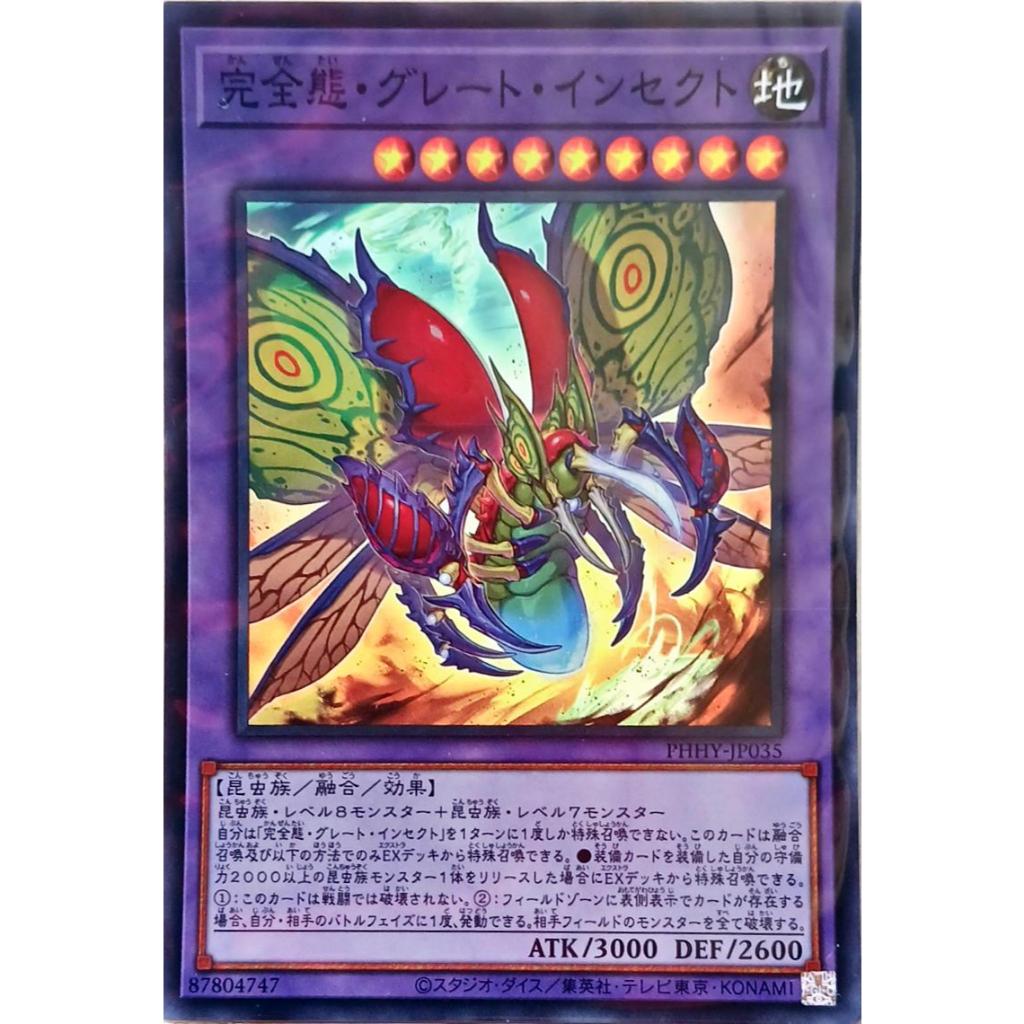 【遊戯王】完全態大昆蟲(SR)(PHHY-JP035) | 蝦皮購物