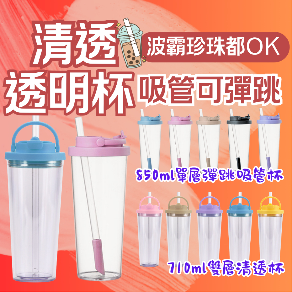 (送3好禮)清透透明杯 彈跳吸管杯 珍珠奶茶杯 透明吸管杯 波霸奶茶杯 珍奶杯 850ml 710ml透明隨行杯 | 蝦皮購物