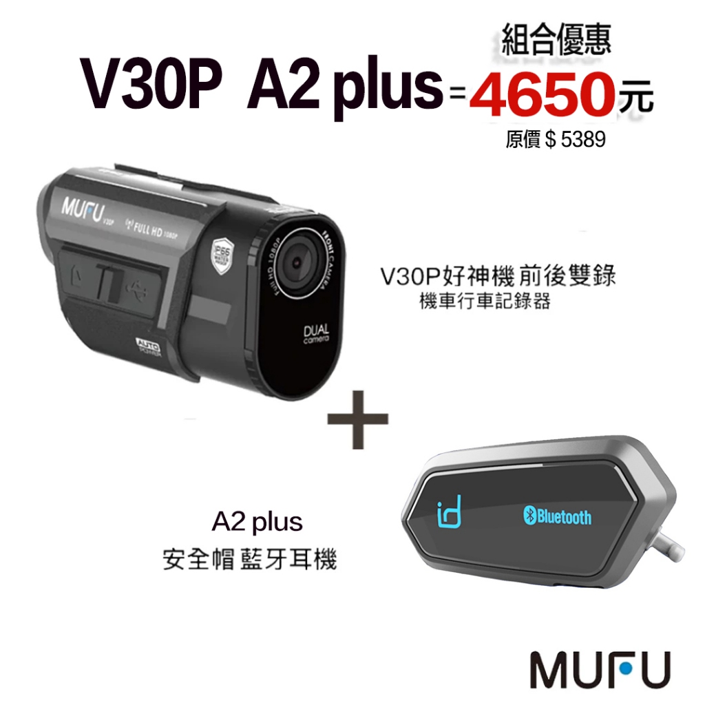 MUFU V30P 好神機 行車記錄器 A2 plus 安全帽 藍牙耳機 贈64G記憶卡 優惠套組 ／23番 | 蝦皮購物