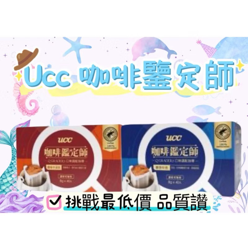 （出清超優惠）UCC咖啡鑑定師濾掛式咖啡-馥郁中深焙.香甜中焙-8g*40入(效期25年2月) | 蝦皮購物