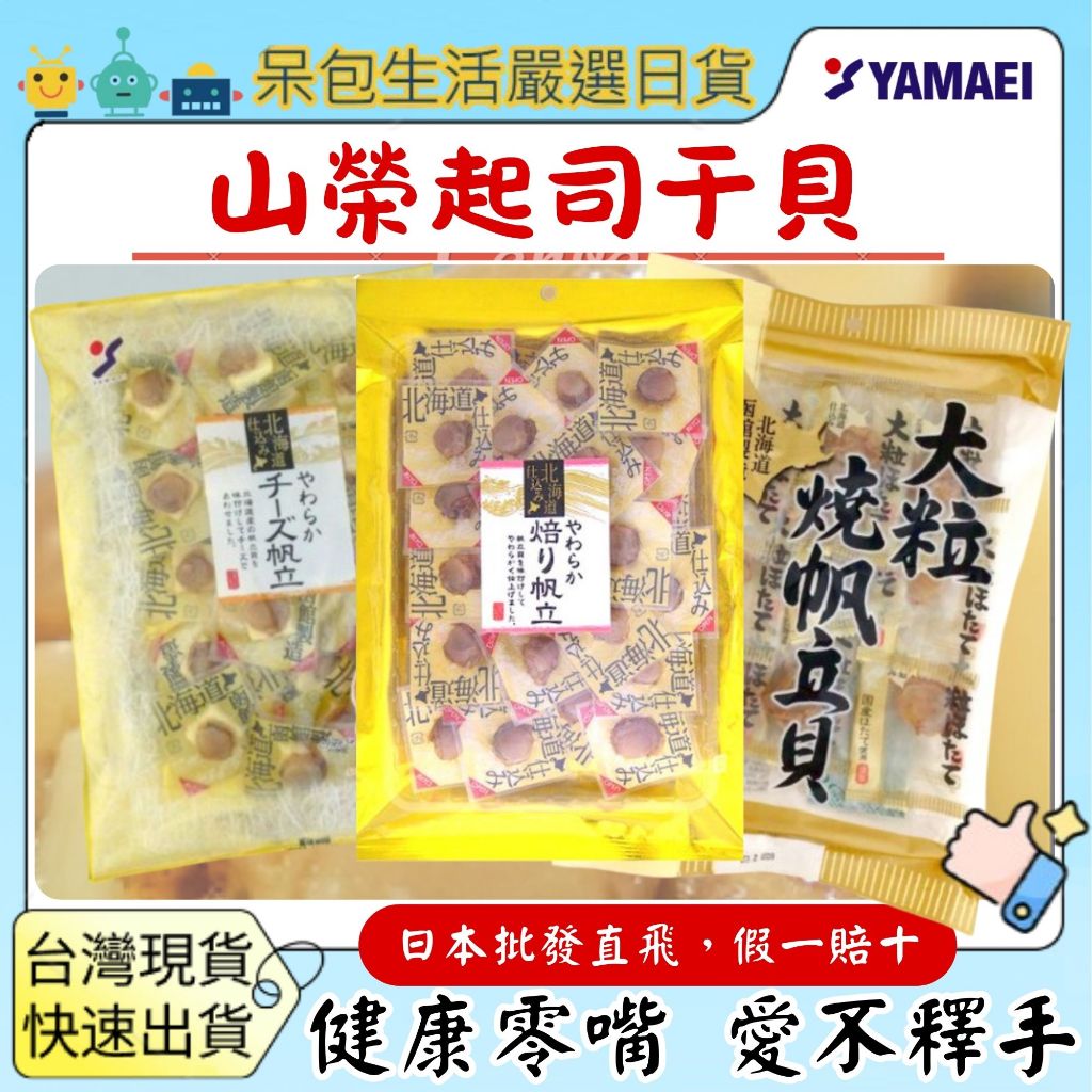 [台灣現貨+全台最低價]日本 YAMAEI山榮食品 大粒燒帆立貝 70g 北海道干貝糖山榮帆立貝起司山榮起司干貝山榮起司 | 蝦皮購物