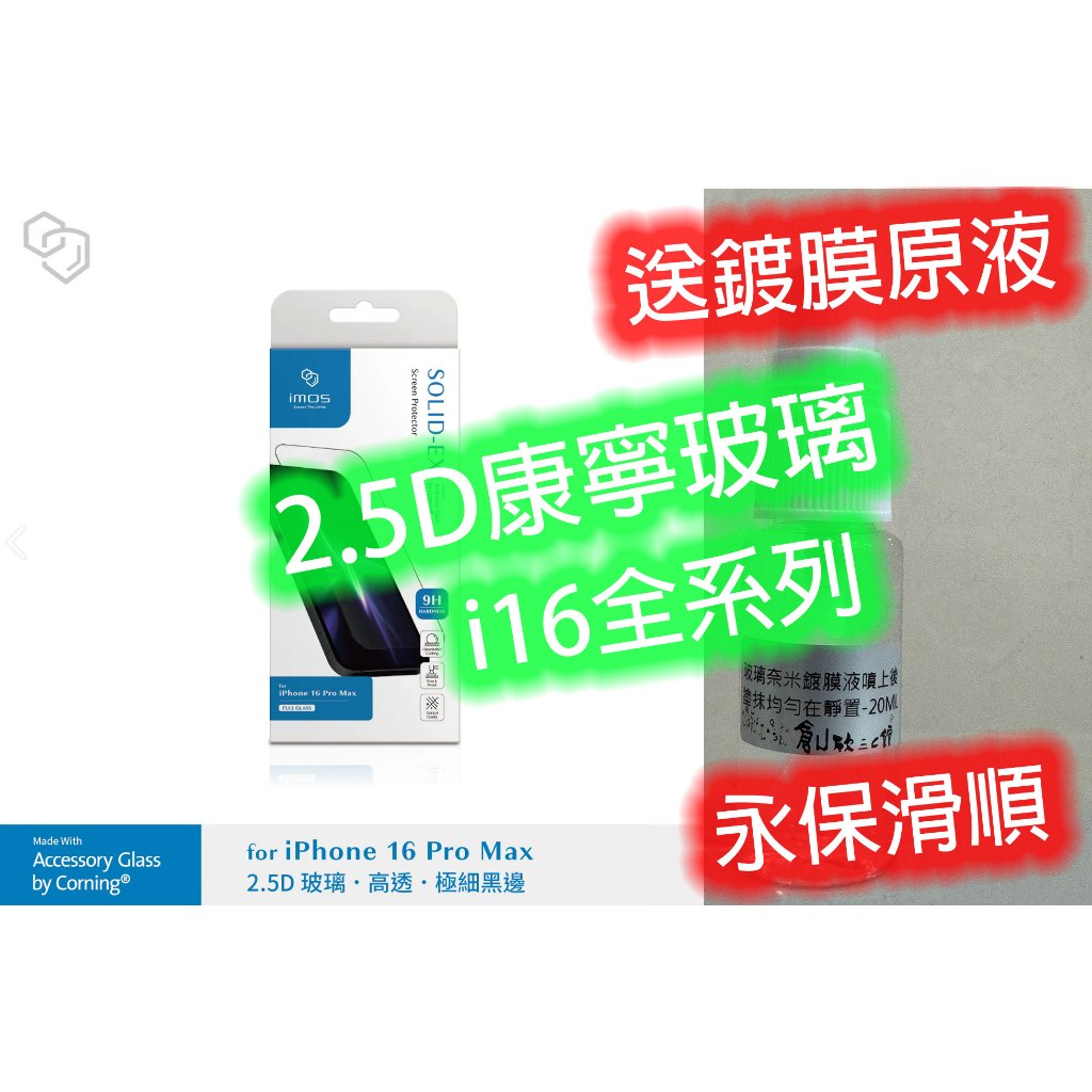 2.5D 美商康寧公司授權 imos iPhone 16 Pro Max 9H 康寧滿版黑邊玻璃螢幕保護貼 (AGbc | 蝦皮購物