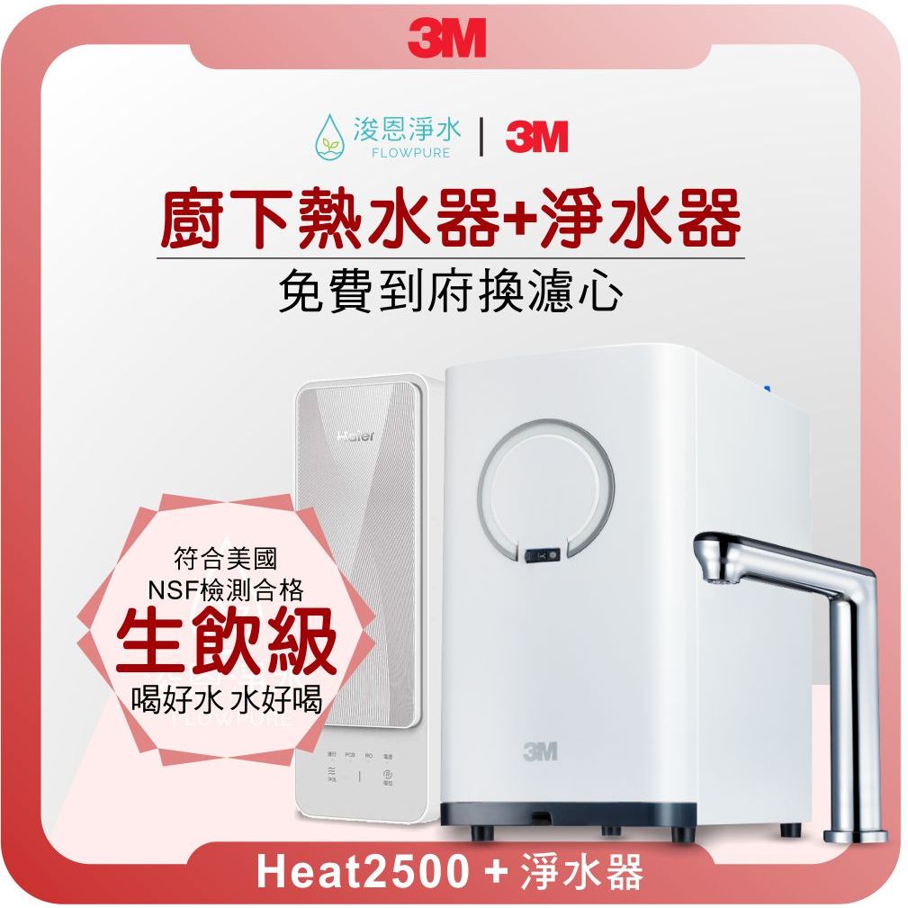 3M HEAT 2500 熱飲機 + RO淨水器 ( 3M淨水器 3M濾水器 飲水機 濾芯 濾心 過濾器 瞬熱飲水機 ) | 蝦皮購物