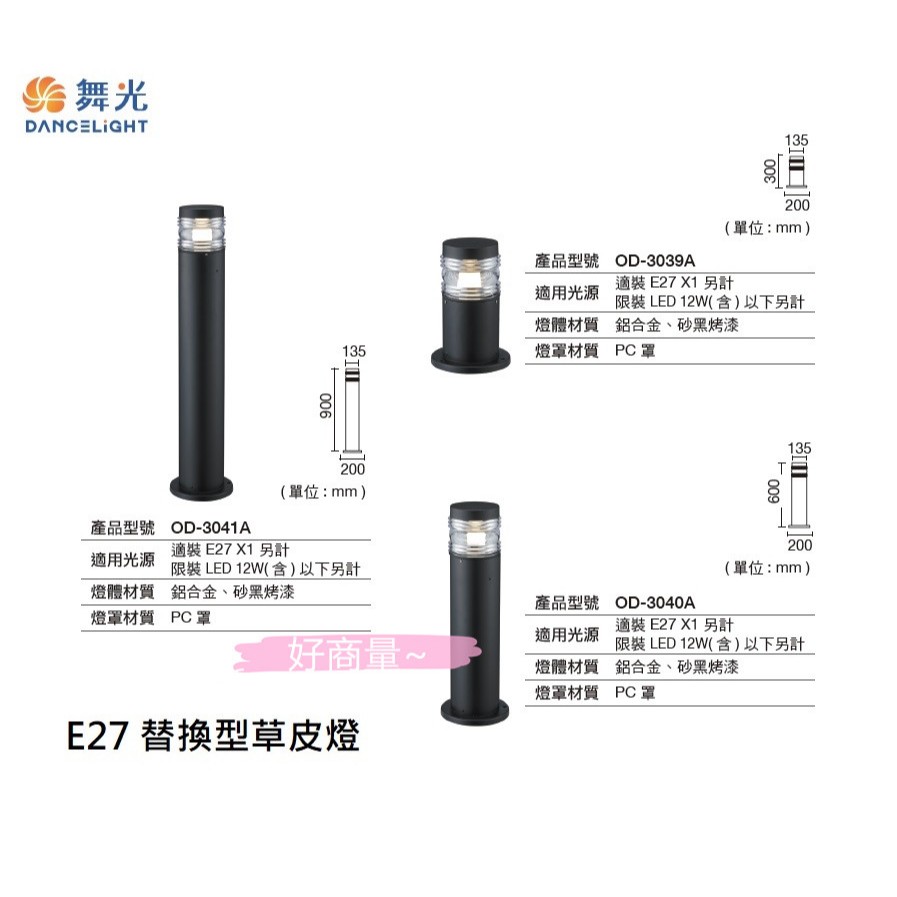 好商量~附發票 舞光 E27 替換式 草皮燈 OD-3039A 鋁合金 草坪燈 OD-3040A 步道燈 景觀燈 庭園燈 | 蝦皮購物