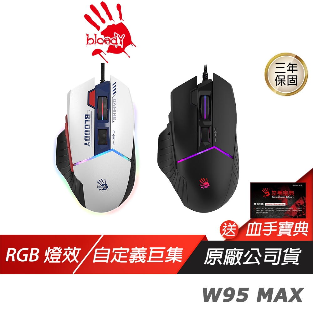 Bloody 血手幽靈 W95 MAX 有線電競滑鼠 光微動 5段RGB燈效 自定義巨集 遊戲滑鼠 電競滑鼠 | 蝦皮購物