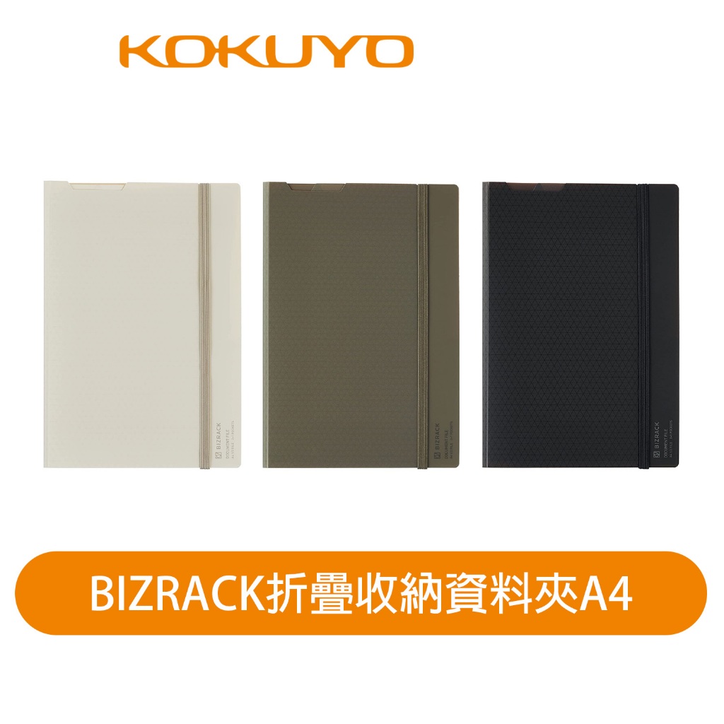 【日本KOKUYO】BIZRACK折疊分類資料夾 A4 KOFU-BRFLD950不僅A4文件，還可連同周邊小物一起收納 | 蝦皮購物