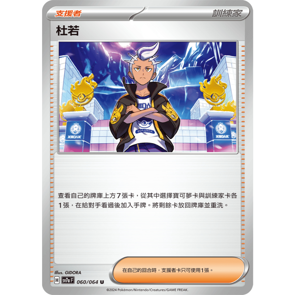 [ALG 卡牌專門] 寶可夢 PTCG 中文版 杜若 SV7a 060/064 U | 蝦皮購物