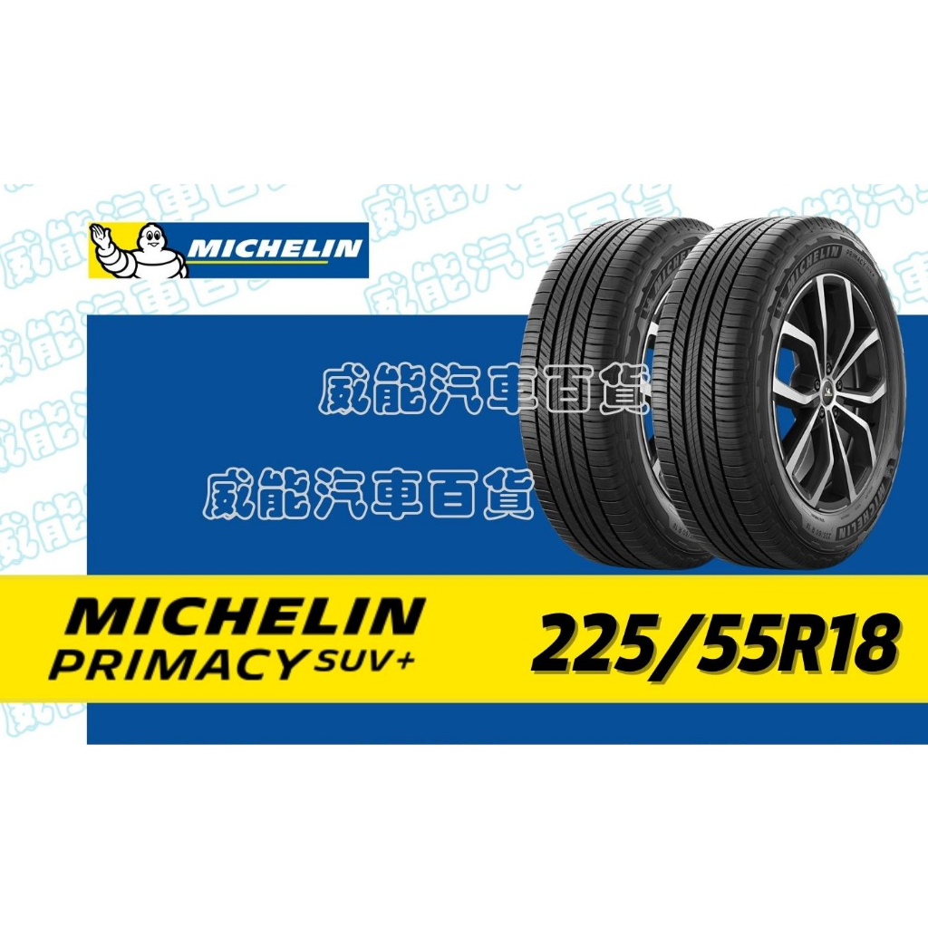 【MICHELIN】米其林輪胎 225/55R18 98V PRIMACY SUV+ 完工價（不含定位） | 蝦皮購物