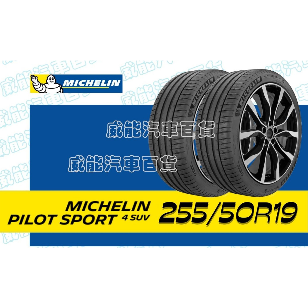 【MICHELIN】米其林全新輪胎DIY 255/50R19 107Y PILOY SPORT 4 SUV 含稅帶走價 | 蝦皮購物