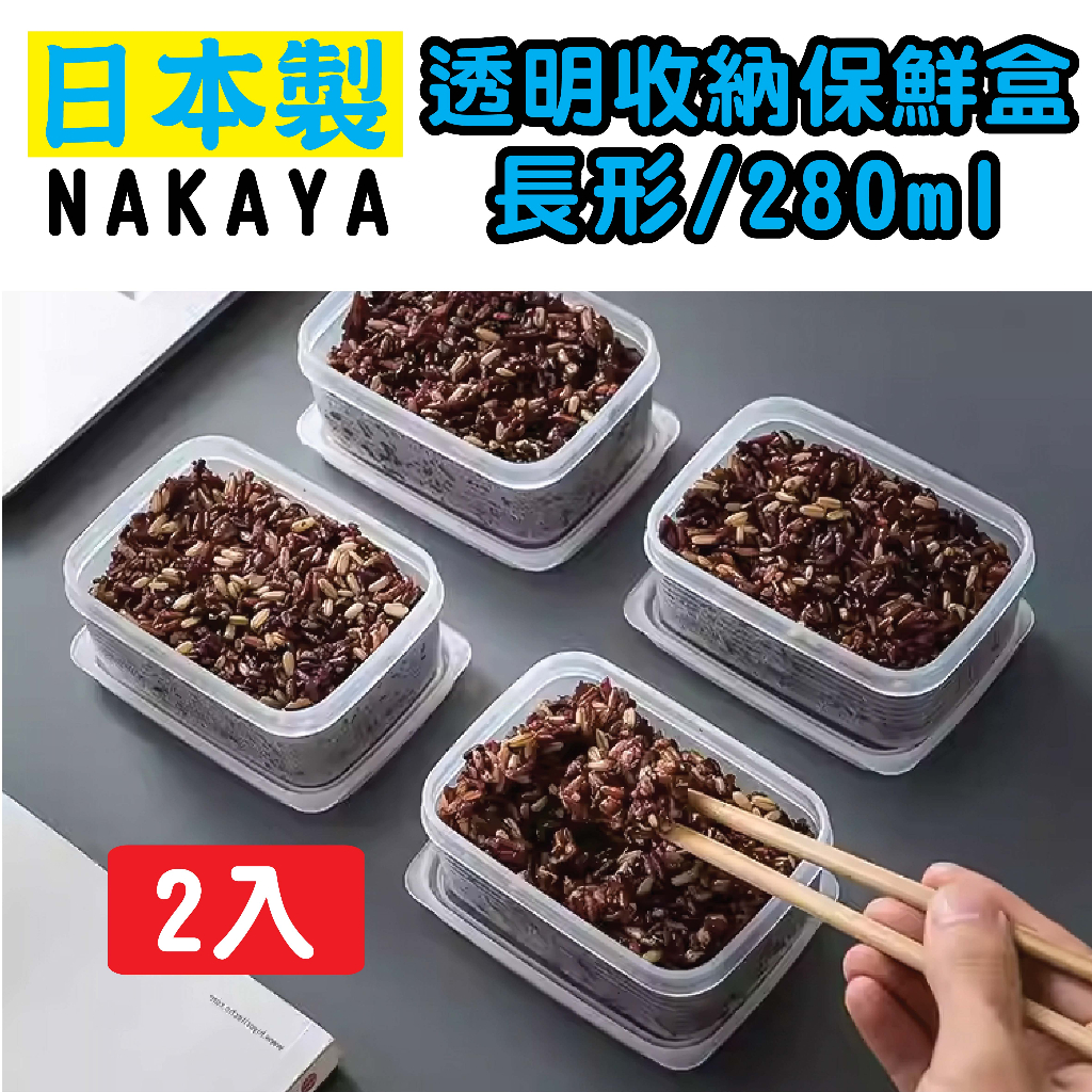 日本 NAKAYA K170 透明收納保鮮盒 長形/280ml 2入 | 蝦皮購物