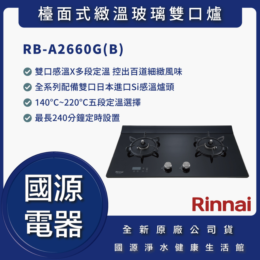 國源電器 - 私訊折最低價 林內 RB-A2660G(B) RBA2660G(B) 檯面式緻溫玻璃雙口爐 全新原廠公司 | 蝦皮購物