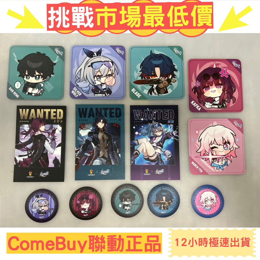 【台灣聯名正品現貨12小時內發貨】全新Comebuy x 崩壞 星穹鐵道 聯名周邊 卡芙卡刃丹恆 虛寶卡杯墊貼紙飲料杯身 | 蝦皮購物