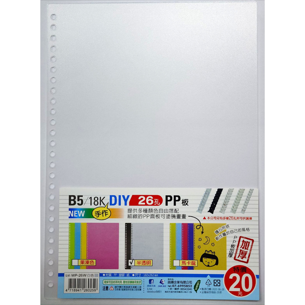 【角落文房】DATABUS 誌揚 B5 18K DIY 26孔 手作PP板 WP-26 | 蝦皮購物