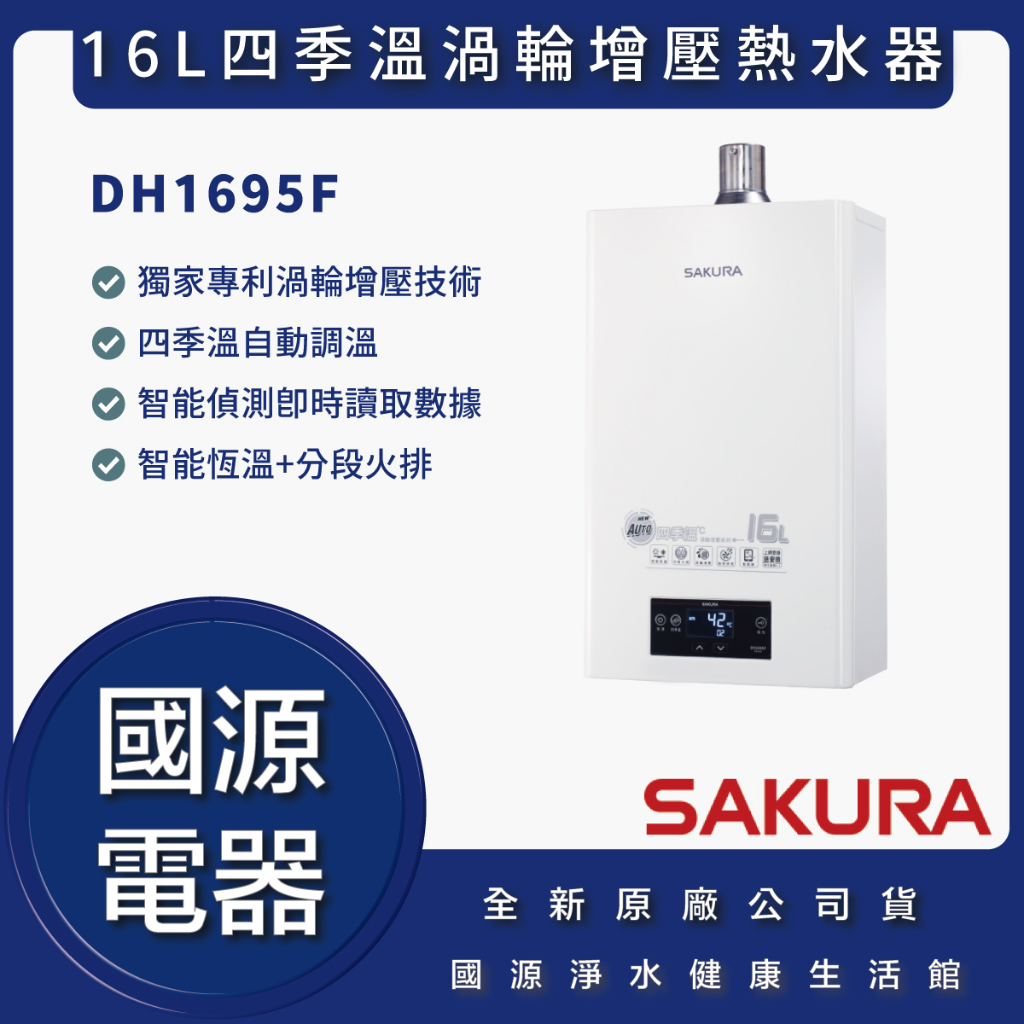 【私訊折最低價】 櫻花 DH1695F DH 1695F 16L 四季溫渦輪增壓熱水器 | 蝦皮購物
