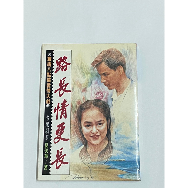 【JINQ小舖】路長情更長 (二手書) 華視八點檔愛情大戲 | 蝦皮購物