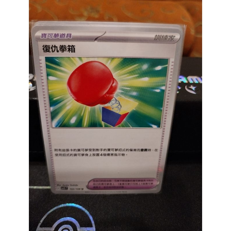 寶可夢 PTCG 中文版 SV3 復仇拳箱 102/108 U | 蝦皮購物