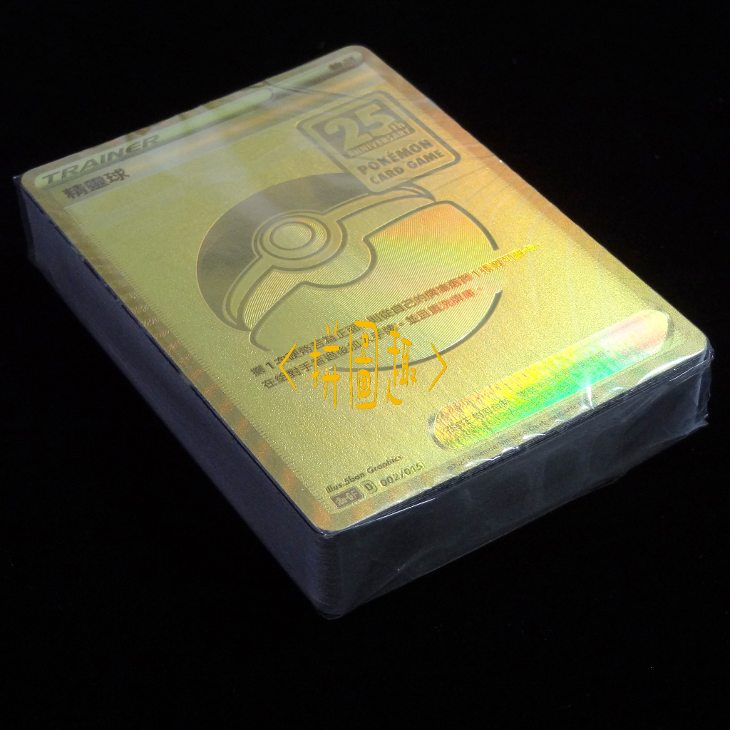 現貨 JG46 寶可夢PTCG 25週年 黃金紀念箱 金精靈球牌組 獎品 禮物 預組 特典卡 | 蝦皮購物