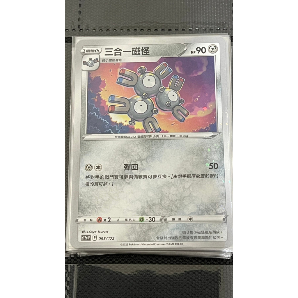 【PTCG】寶可夢 中文版 三合一磁怪 095/172 碎閃 | 蝦皮購物