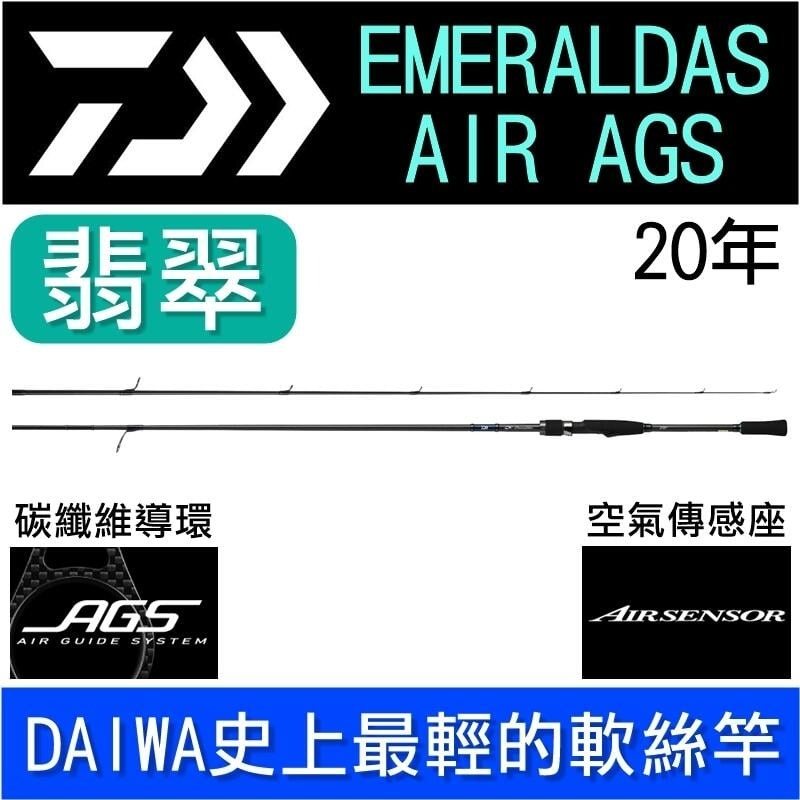 迷你釣具2店★DAIWA＜ EMERALDAS AIR AGS 史上最輕 軟絲竿 ＞AGS碳纖維導環。路亞 微鐵 木蝦 | 蝦皮購物