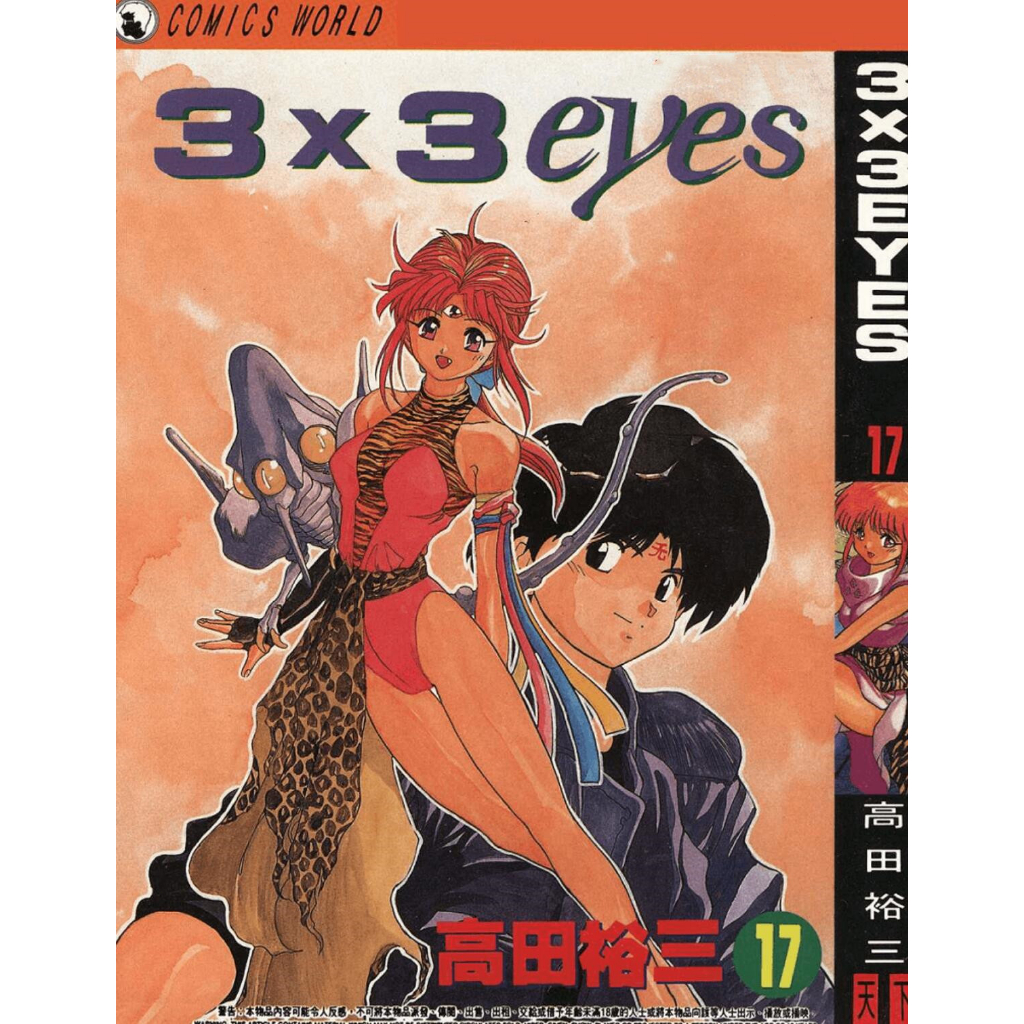3×3EYES- PDF漫畫-40捲全 | 蝦皮購物