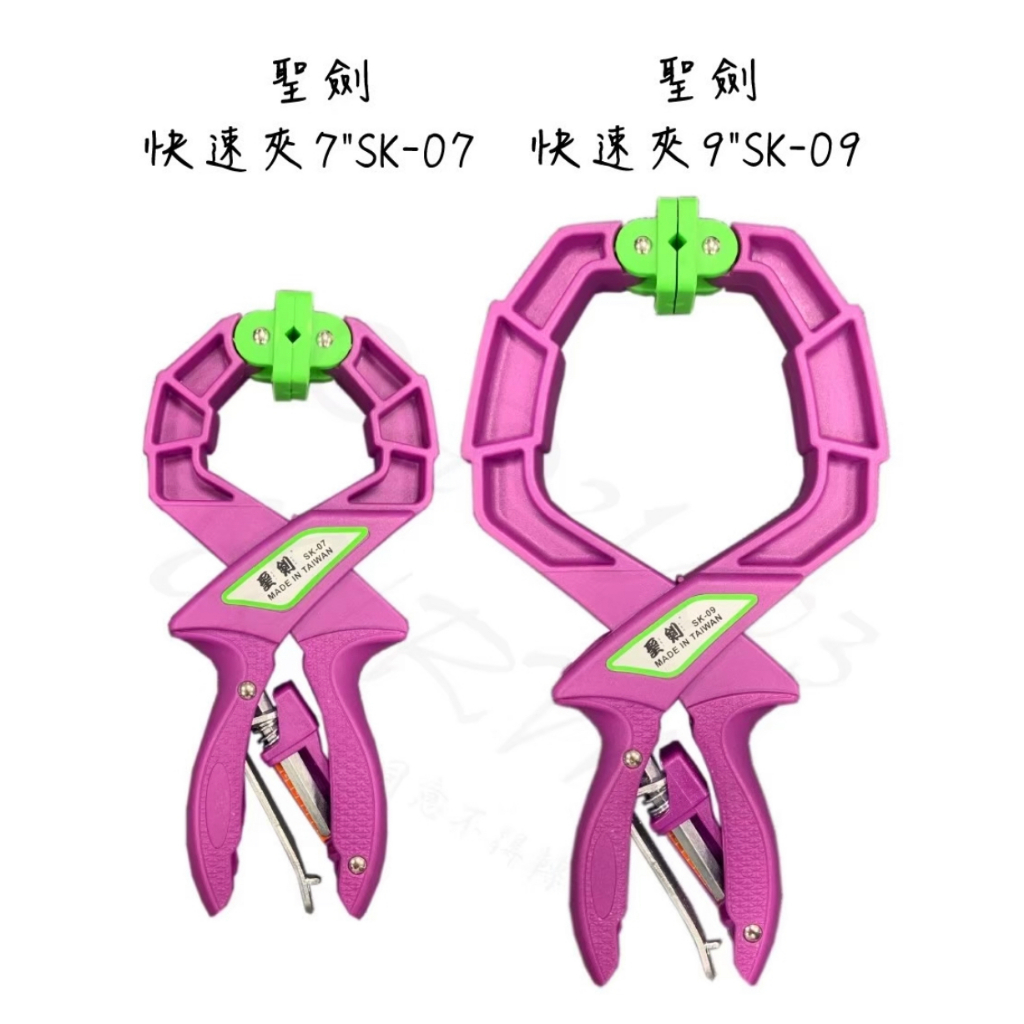 《仁和五金/農業資材》含稅附發票 聖劍快速夾 木工夾 SK-09 SK-07 快速夾具 狂刀 | 蝦皮購物