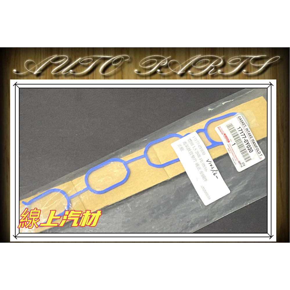 正廠 進氣岐管墊片/進氣墊片/岐管墊片/17177-0Y030 VIOS 16-/YARIS 16- | 蝦皮購物