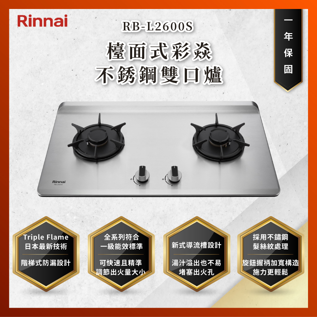 【私訊聊聊最低價】大亞專業廚具設計 林內 RB-L2600S RBL2600S 檯面式彩焱不銹鋼雙口爐 | 蝦皮購物