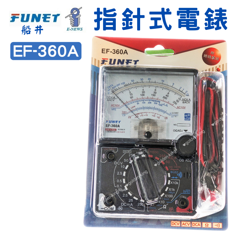 【五金大王】FUNET 指針式三用電表 附蜂鳴量測 EF-360A 交直流電壓1000V 二極體 電晶 電阻測量 電錶 | 蝦皮購物