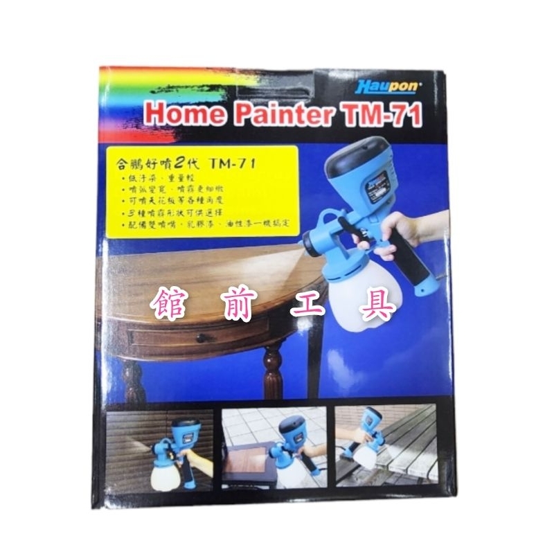 【☆館前工具☆】合鵬Haupon-噴槍 好噴2代 電動噴槍 TM-71 | 蝦皮購物