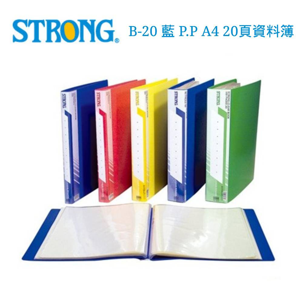 含稅附發票【奇奇文具】自強STRONG B20 (B-20) PP A4 20頁資料簿/檔案夾/文件夾/資料夾 | 蝦皮購物