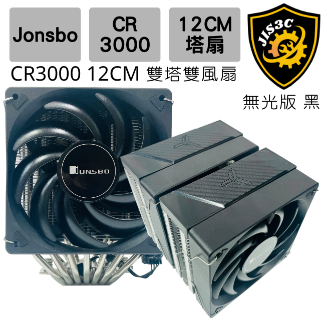 JIS3C 全新現貨 台灣出貨 喬思伯 CR3000 EVO系列 雙塔雙風扇 12CM ARGB / 無光版 塔式散熱器 | 蝦皮購物