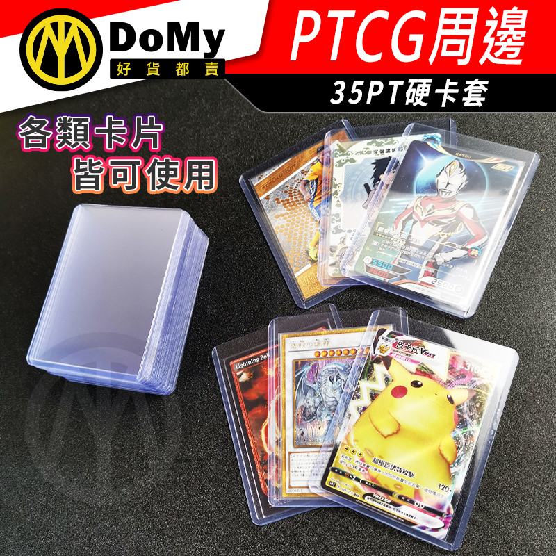 明天到貨📦35pt 透明 硬卡套 PTCG 遊戲王 寶可夢 球員卡 愛豆小卡 偶像小卡 專輯小卡 直式 加厚 防水防刮 | 蝦皮購物