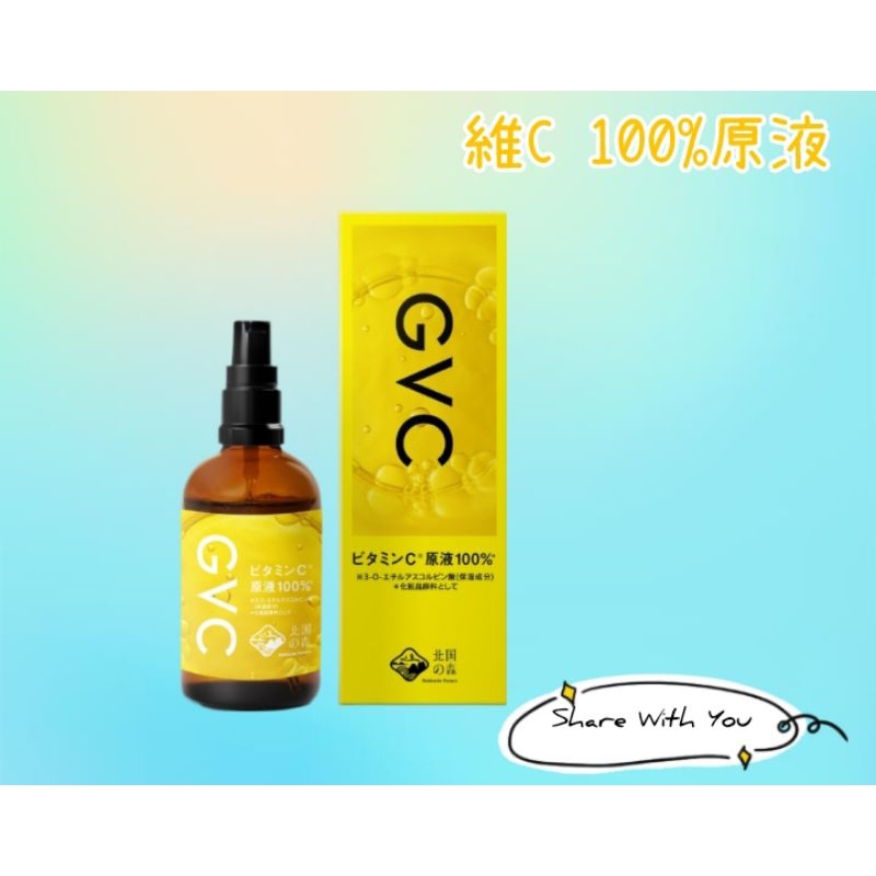 【北國の森】GVC 維C 亮顏誘導100%原液 | 蝦皮購物