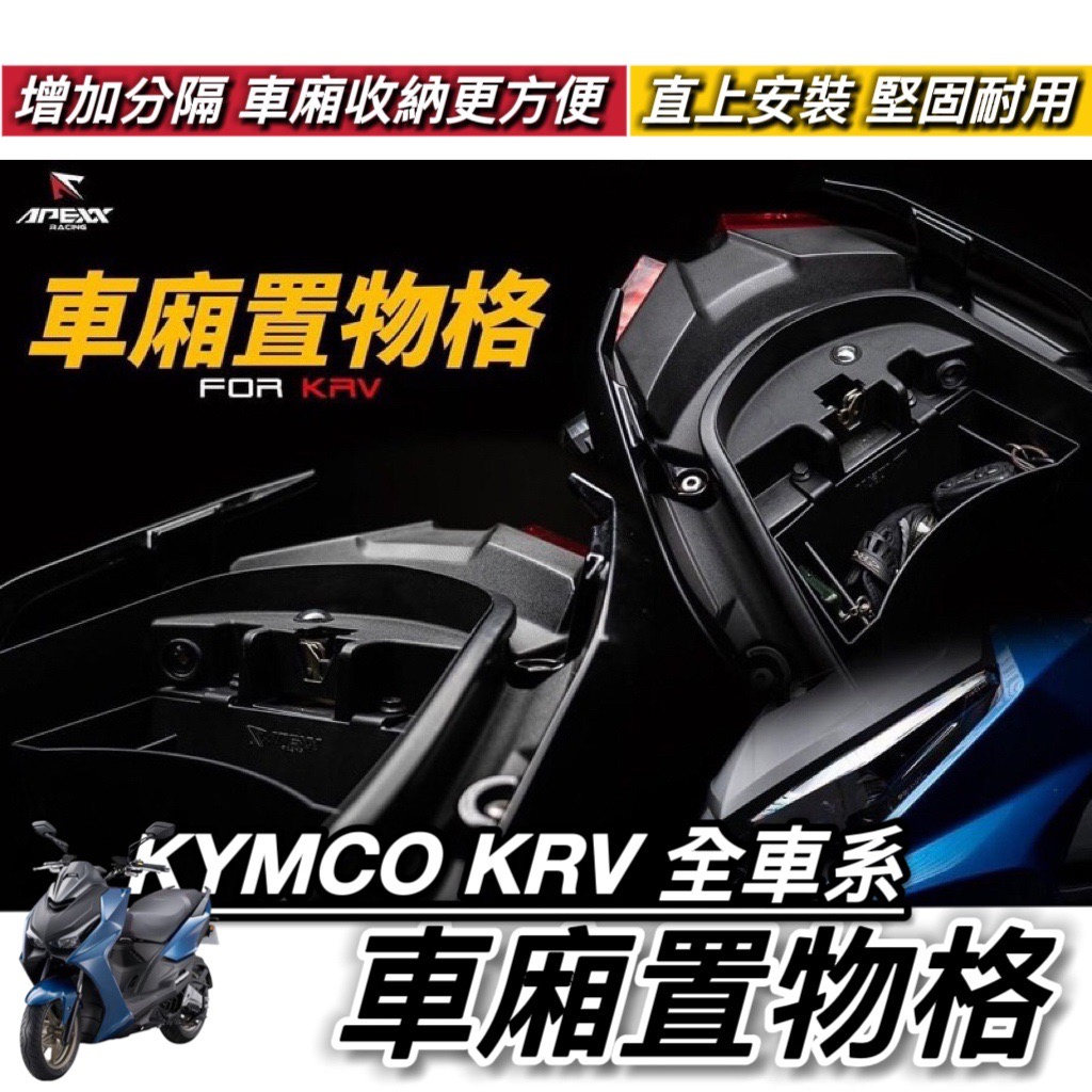 現貨🔥免鑽孔 光陽 KRV MOTO 車廂置物格 ROMA GT 車廂分隔板 車廂隔板 車廂收納 置物袋 APEXX | 蝦皮購物