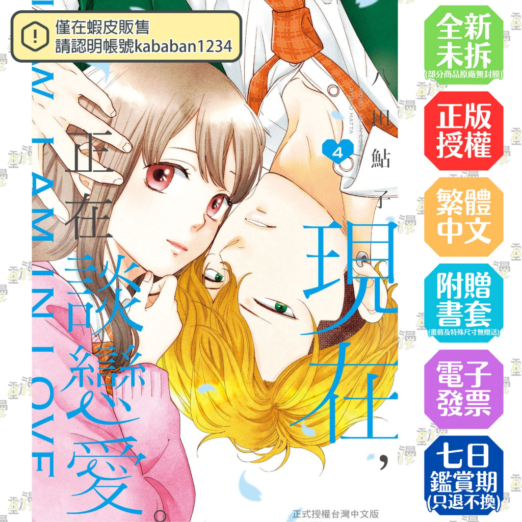 現在，正在談戀愛。 1-4│贈書套│八田鮎子│長鴻漫畫│BJ4動漫 | 蝦皮購物