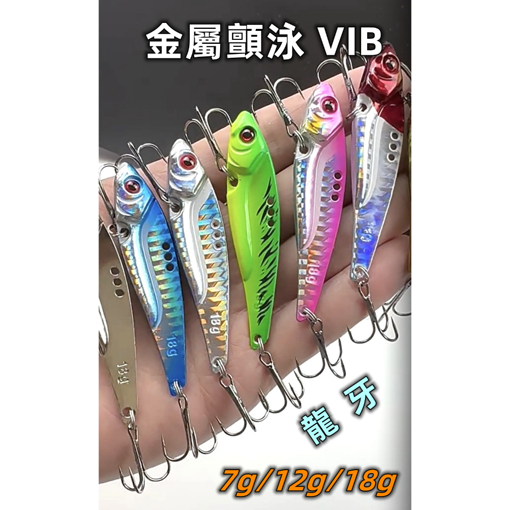 【老貓的店】路亞假餌 金屬 顫泳 龍牙 VIB 7g-20g 遠投 海釣 淡水 海水 海鱸牛港竹梭 | 蝦皮購物
