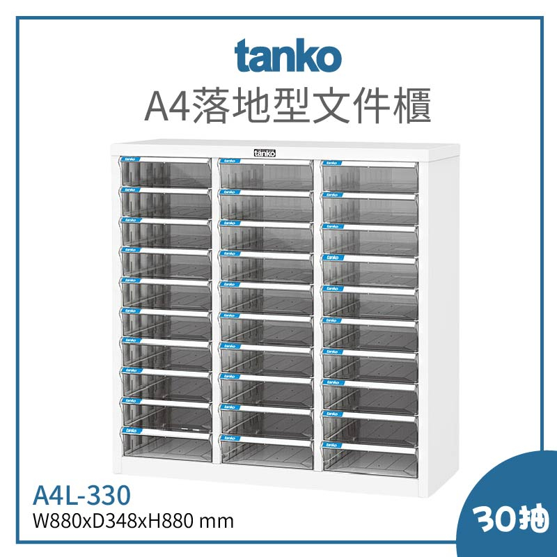 【天鋼 TANKO】A4L-330 A4落地型文件櫃 A4文件箱 OA文件櫃 文件收納櫃 檔案收納櫃 公文櫃 辦公櫃 | 蝦皮購物