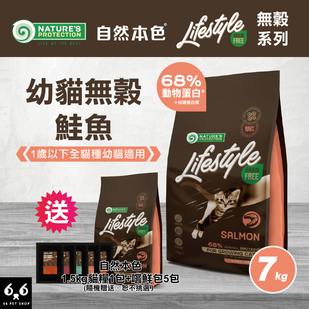 【66寵物】🔥買大送小🔥單包免運🔥買就送飼料外出包🎁自然本色LifeStyle【幼貓無穀鮭魚配方】7kg 貓糧 成長 | 蝦皮購物