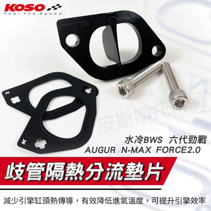KOSO｜歧管隔熱分流墊片 B8R 歧管 墊片 適用 FORCE2.0 AUGUR NMAX 六代勁戰 水冷BWS 奧古 | 蝦皮購物