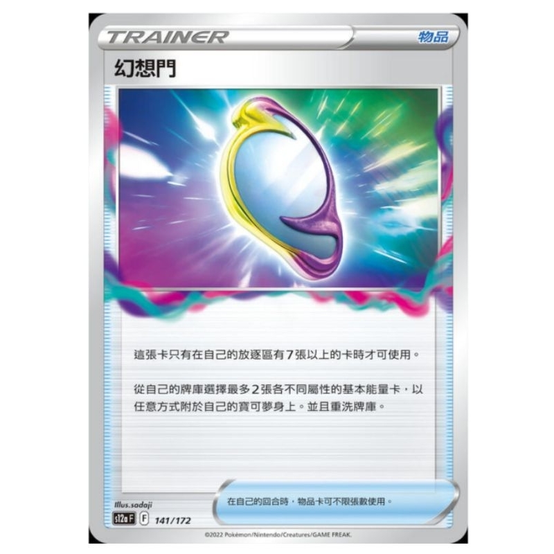 TT* 寶可夢 PTCG 中文版 幻想門 S11 S12a 141/172 版本隨機 | 蝦皮購物