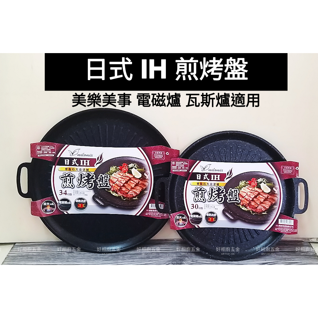 好相廚五 金 美樂美事 日式 IH 烤盤 煎烤盤 露營 野炊 燒肉盤 烤肉盤 煎盤 烤肉(30/34cm) 不沾烤盤 | 蝦皮購物