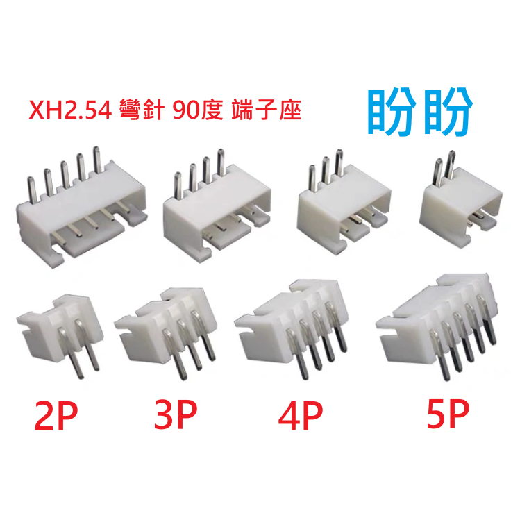 【盼盼1045SP】 XH2.54mm 2P 3P 4P 5P 彎針 90度 連接 端子座 XH2.54 電源線座 | 蝦皮購物