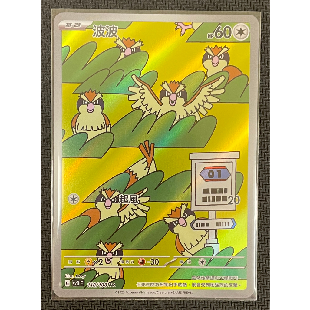 【PTCG大拍賣】波波 AR 黯焰支配者 SV3F 118/108 SV3 F | 蝦皮購物