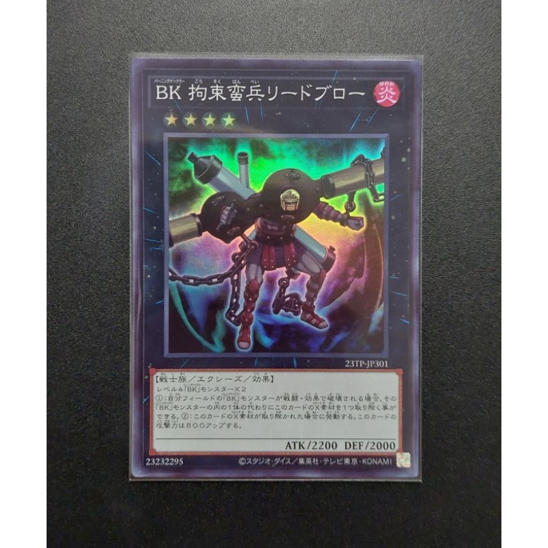 遊戲王 23TP-JP301 BK 拘束蠻兵 刺拳拳手（亮面） | 蝦皮購物